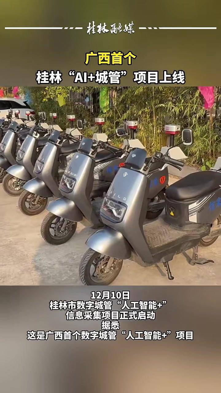 广西首个!桂林"AI+城管"项目上线。#桂林#数字城管#人工智能+(记者...