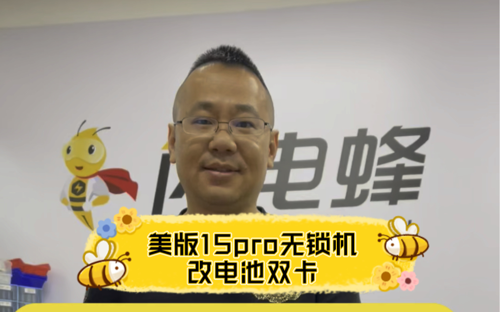 ...们要的15pro美版无锁改双卡来了!一台美版的15pro无锁机,是怎么样...