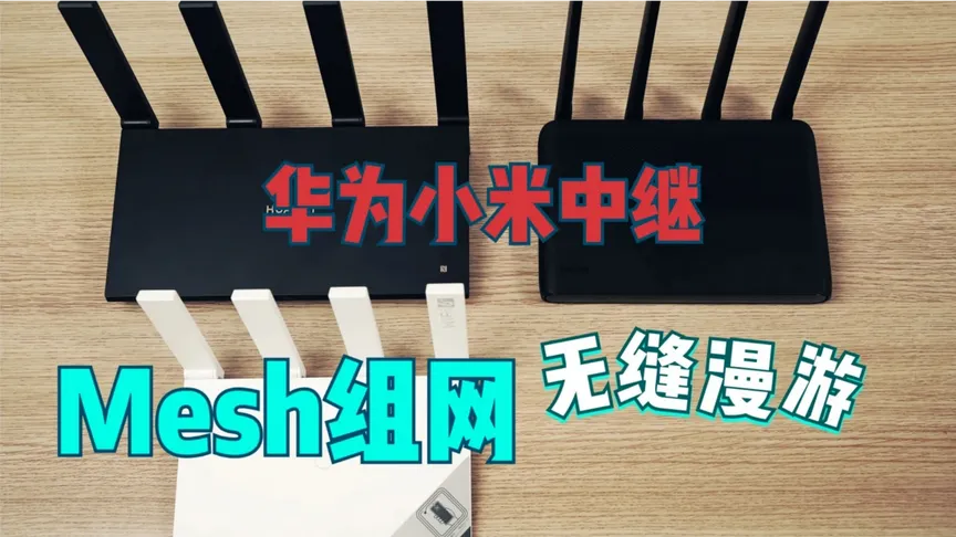 WiFi全屋覆盖无缝漫游,组网中继桥接哪种更好用?华为小米实测