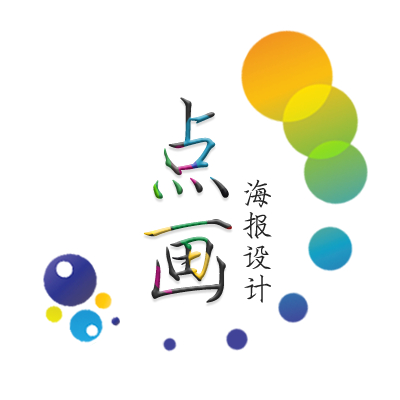 点画海报设计 