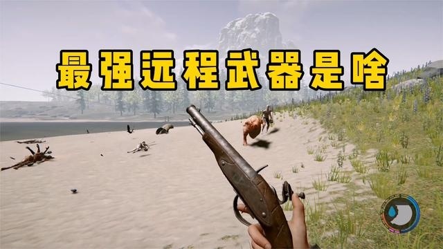 《森林》燧发枪、十字弩、现代弓谁才是最强远程武器?