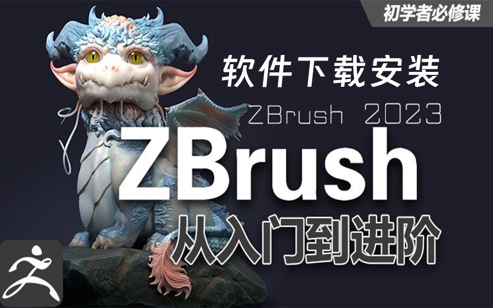 ...的ZBRUSH基础教程-ZBRUSH基础入门到精通自学宝典-zbrush软件...