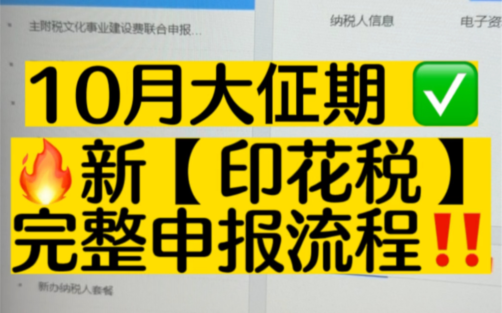 10月份,新【印花税】首个征期完整申报流程!