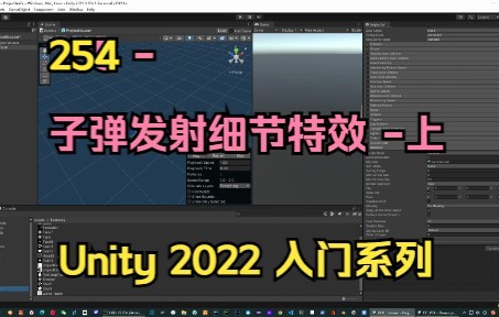 254-子弹发射细节特效-上【unity2022入门教程】-技术美术入门系列-74