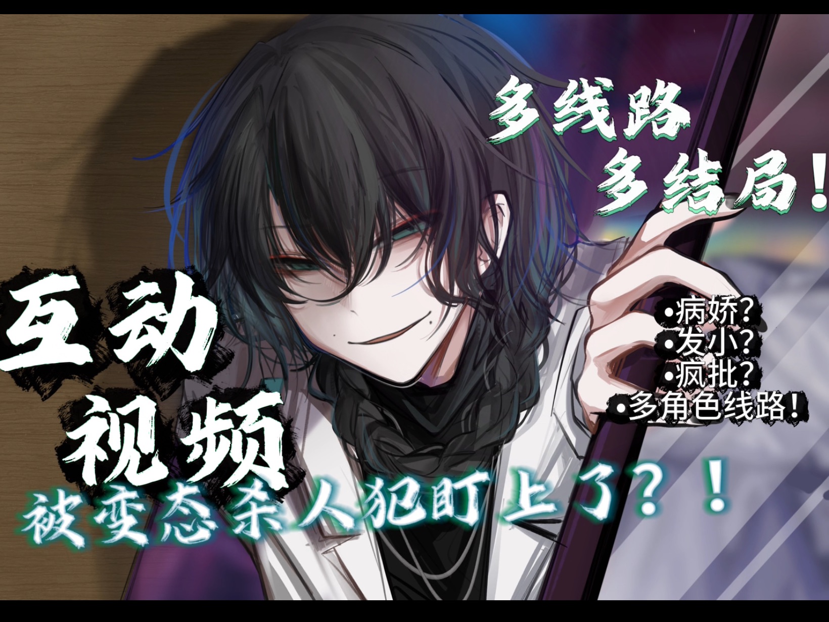 【互动视频/虚与委蛇】被杀人狂视作目标的你能够活下来吗?