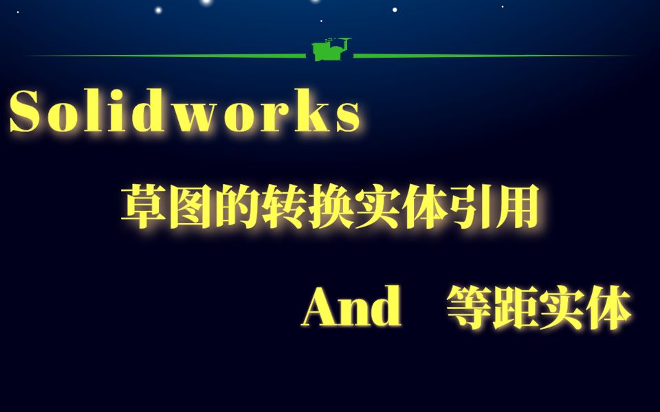 还在为Solidworks草图转换实体引用感到烦恼吗?三分钟教你解决