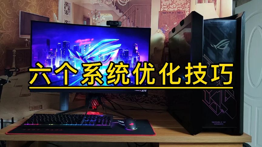 6个系统优化技巧,会3个就是电脑高手。