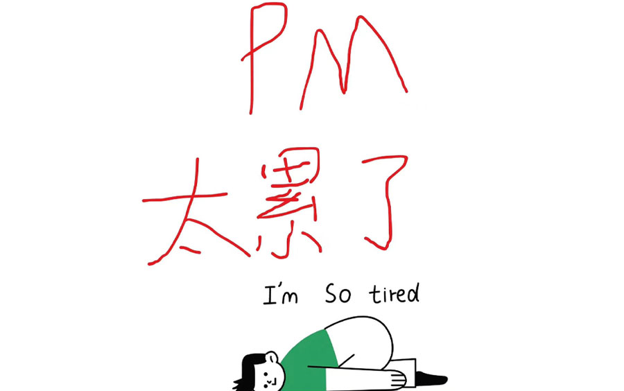 PM真正累的不是工作,而是思维与工作方式!附PMP资料合集