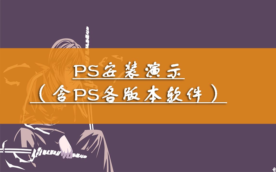 PS软件购买下载安装,官网PS软件安装技巧,win10版本PS
