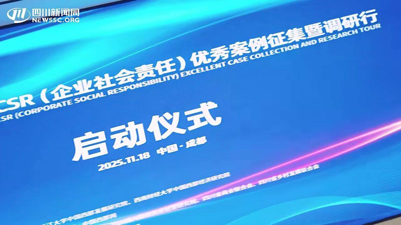 11月18日,2025四川CSR(企业社会责任)优秀案例征集暨调研行启动...