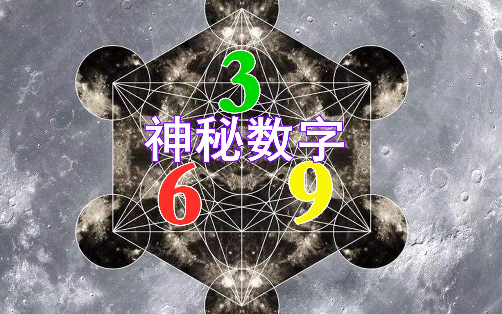 数字天机,宇宙法则——369的奥秘