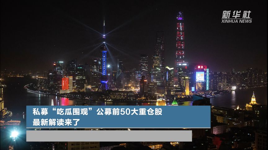 私募“吃瓜围观”公募前50大重仓股! 最新解读来了