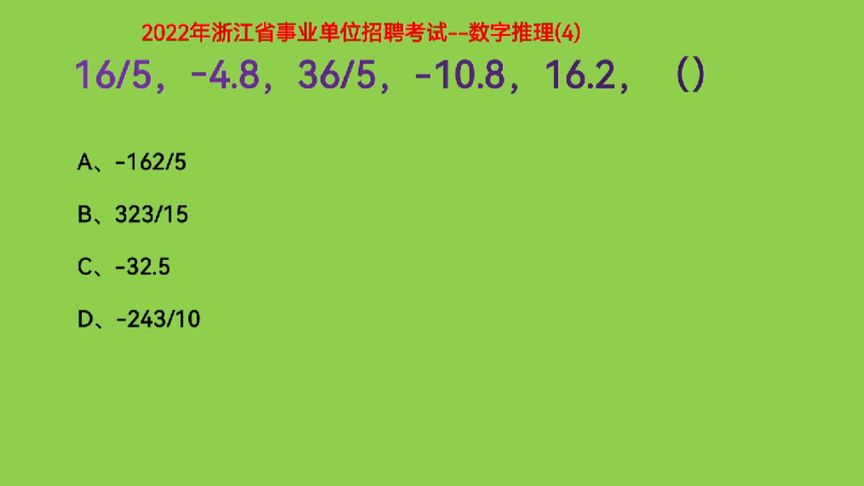 2022年浙江省事业单位考试,16/5,-4.8,36/5,-10.8,16.2
