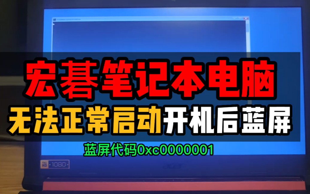 宏碁笔记本电脑长时间没用,开机后无法正常启动,自动修复后蓝屏,问题...