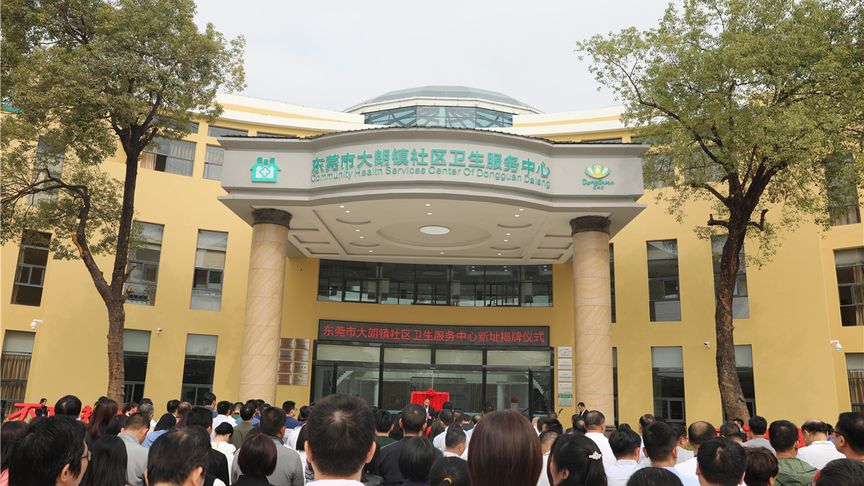 视频|大朗镇社区卫生服务中心新址启用,打造全市标准化建设的“样板...
