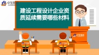 建设工程设计企业资质延续需要材料?