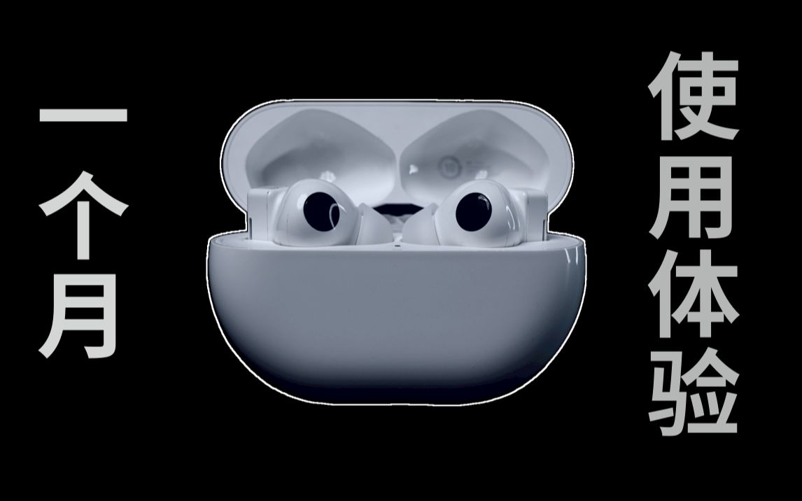 与Airpods Pro能否一战—华为Freebuds Pro深度体验