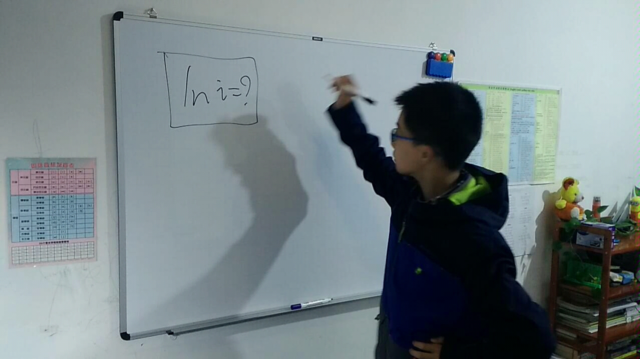 小学生数学:ln(i)=?