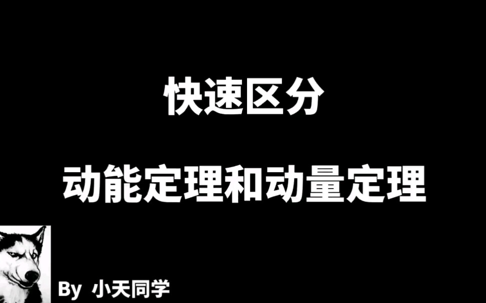 【干货向】3分钟带你区分动能定理和动量定理