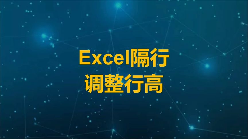 Excel隔行调整行高