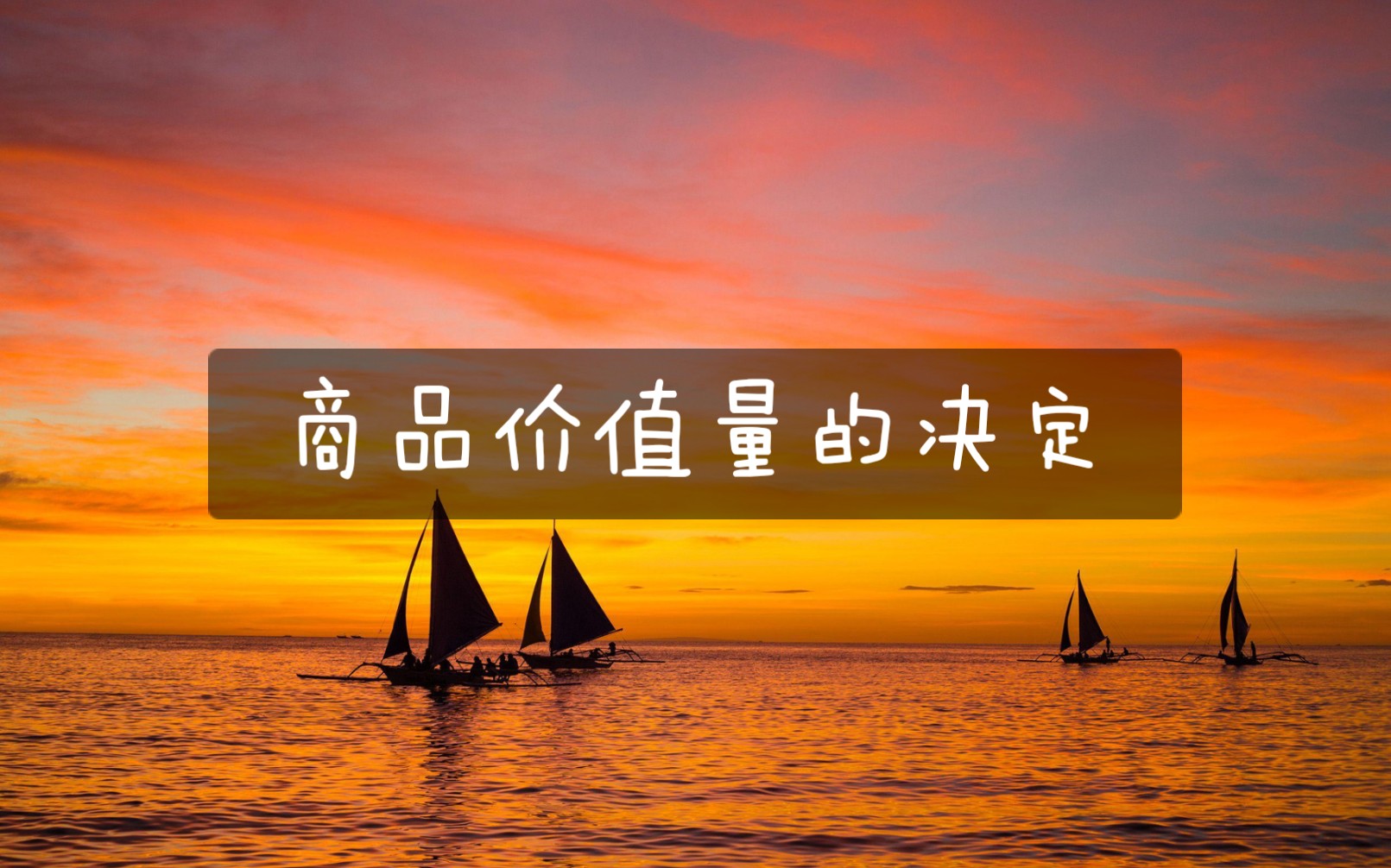 17.商品价值量的决定