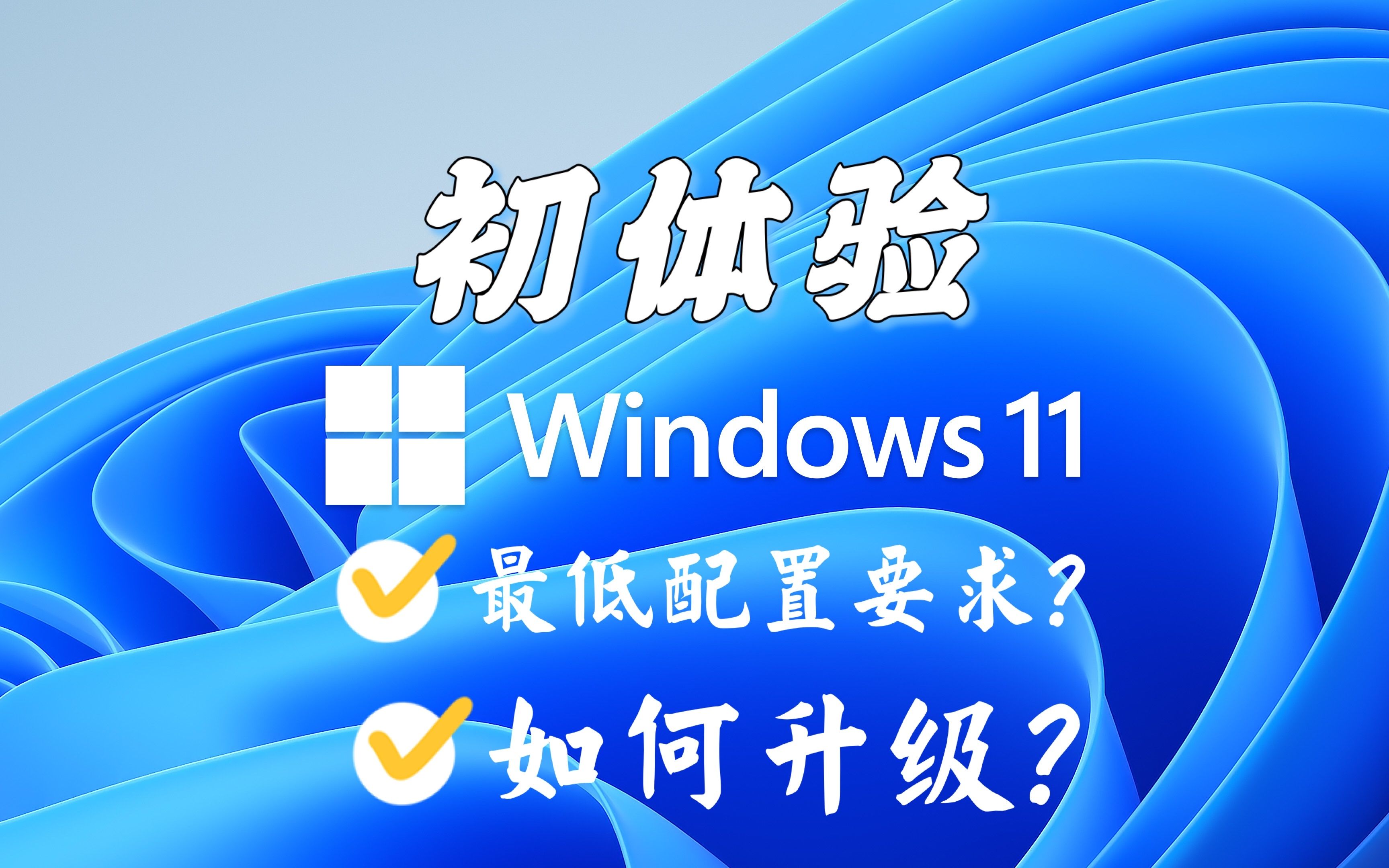 【瞎折腾】WINDOWS11初体验