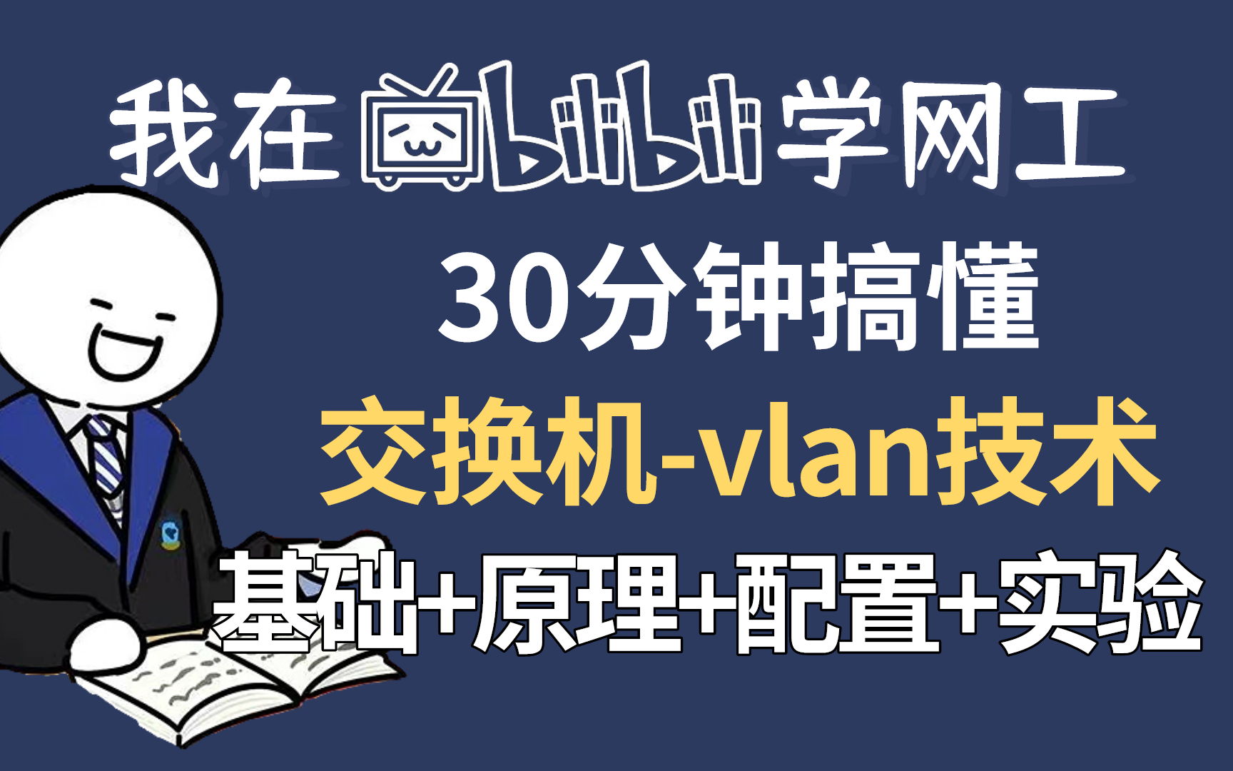 保姆级网络工程师vlan技术教程,从基础到原理到配置再到实验,一节课...