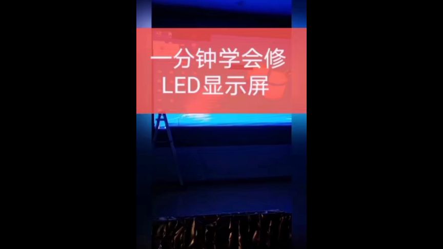 一分钟学会修LED显示屏