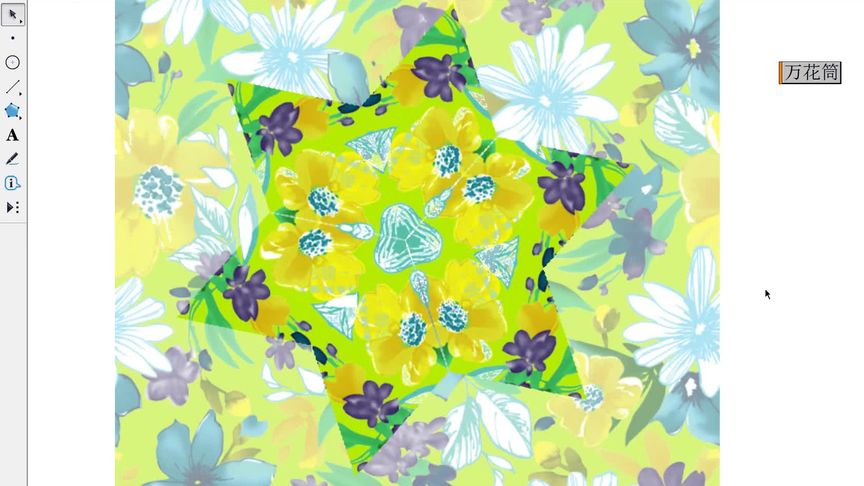 几何画板制作万花筒效果