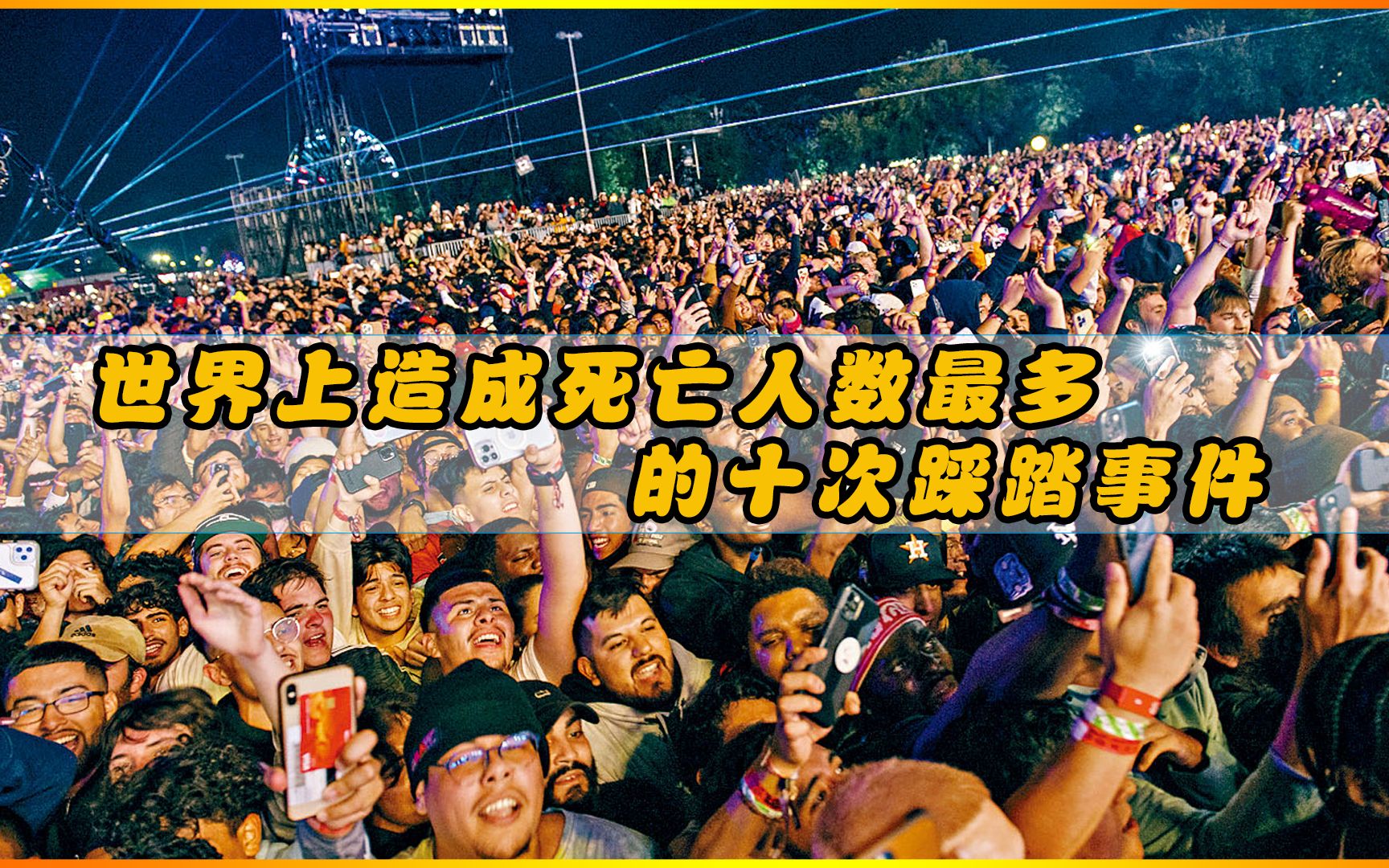 世界上造成死亡人数最多的十次踩踏事故,第一死亡人数高达1426人