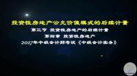 (040302)投资性房地产公允价值模式的后续计量 中级会计师考试 中级...