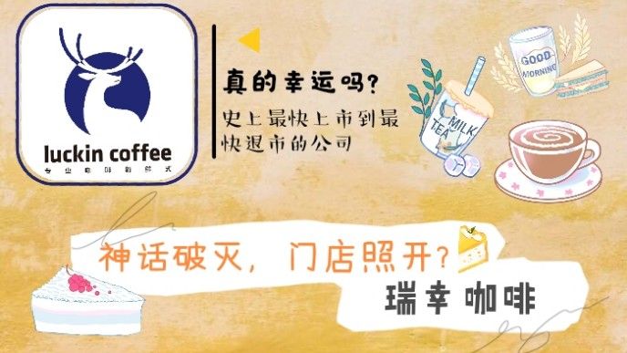 【探店瑞幸】国产咖啡品牌退市后正常营业?跟我一起一探究竟吧!