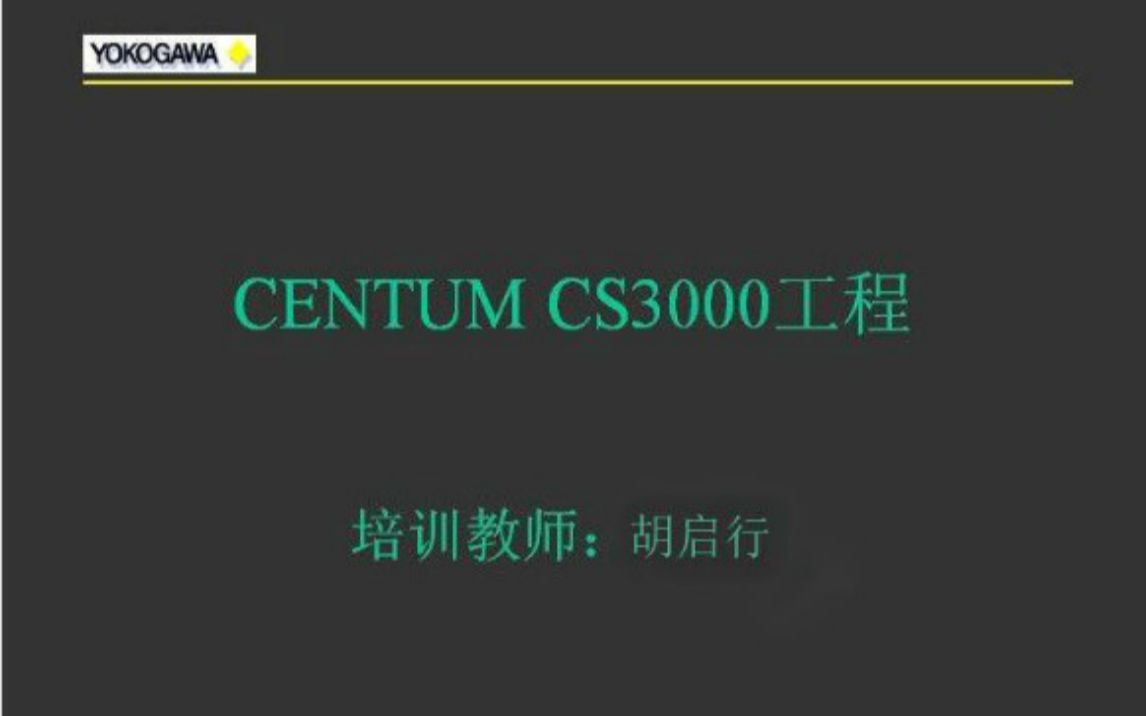...CS3000组态CENTUMVP组态时钟修改项目导入位号搜索等实用小技巧