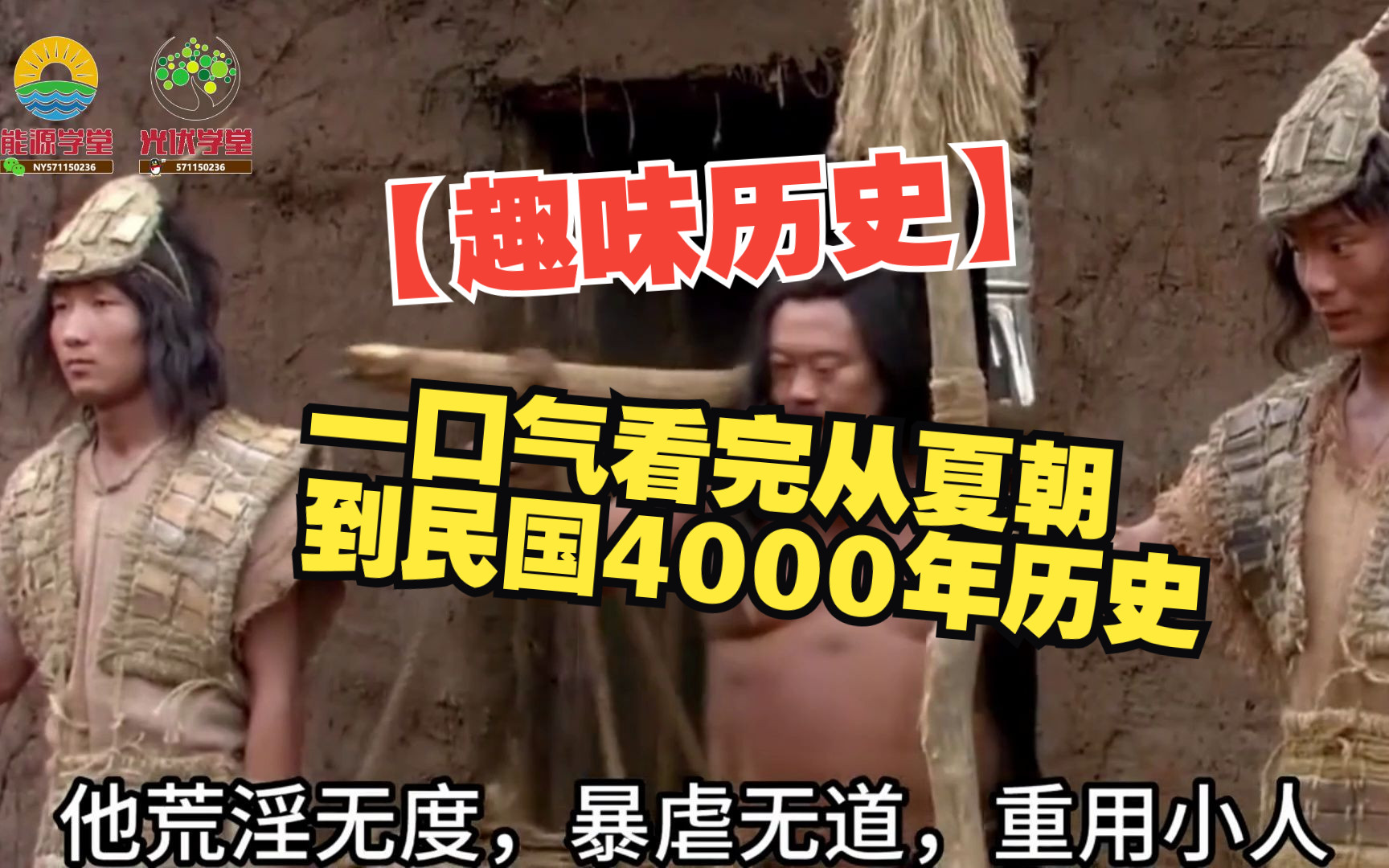【趣味历史】一口气看完从夏朝到民国4000年历史