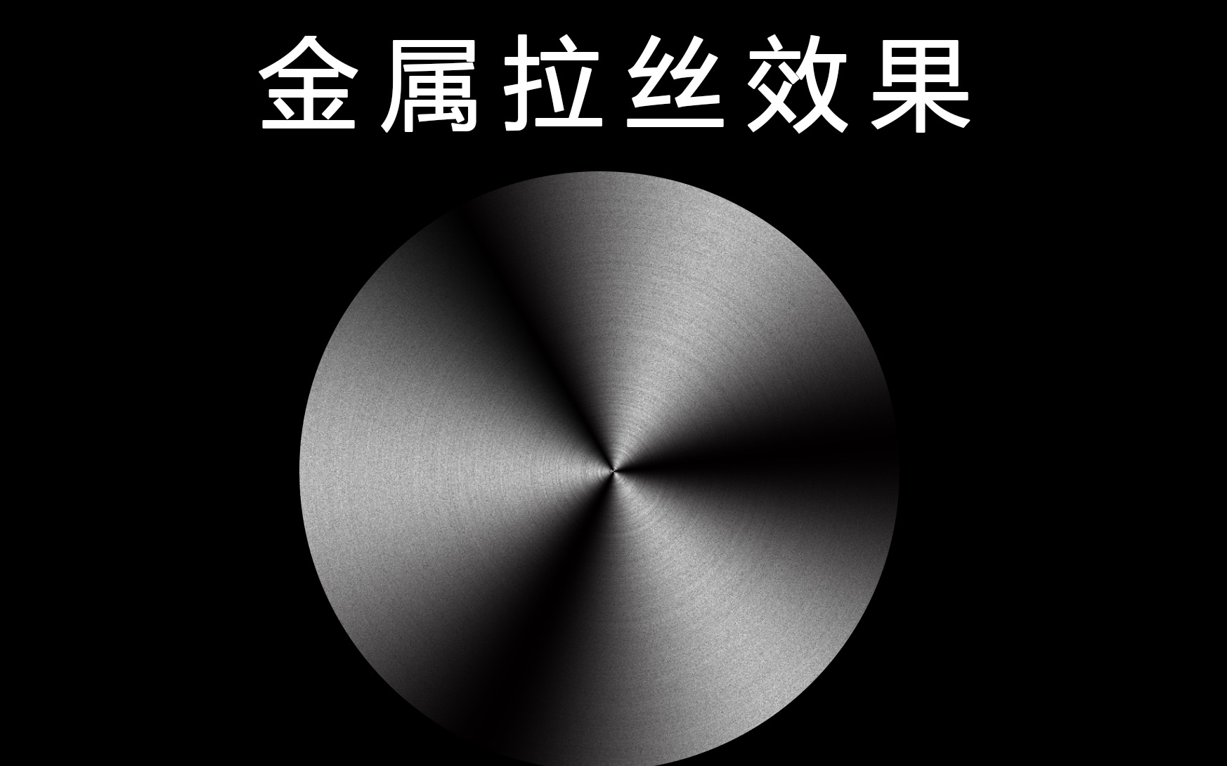 ps教程:金属拉丝效果,一看就会哦