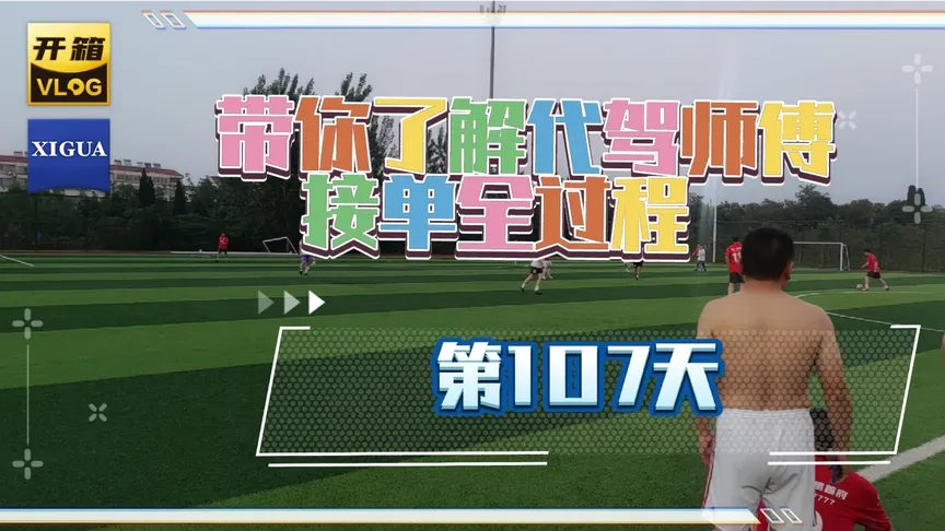带你了解代驾师傅接单全过程!第107天!