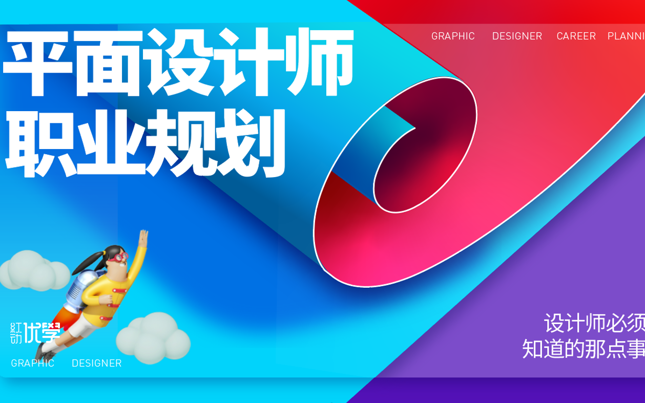 【教程】平面设计零基础到入门全套系统课程 职业规划 软件入门 精修...