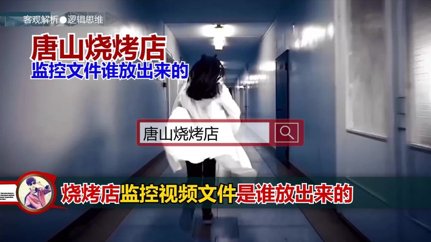 谁能拿到监控视频源文件?#唐山烧烤店