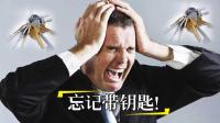 家里钥匙锁屋里了怎么办? 1只瓶盖帖门后, 轻松克服忘记带钥匙!