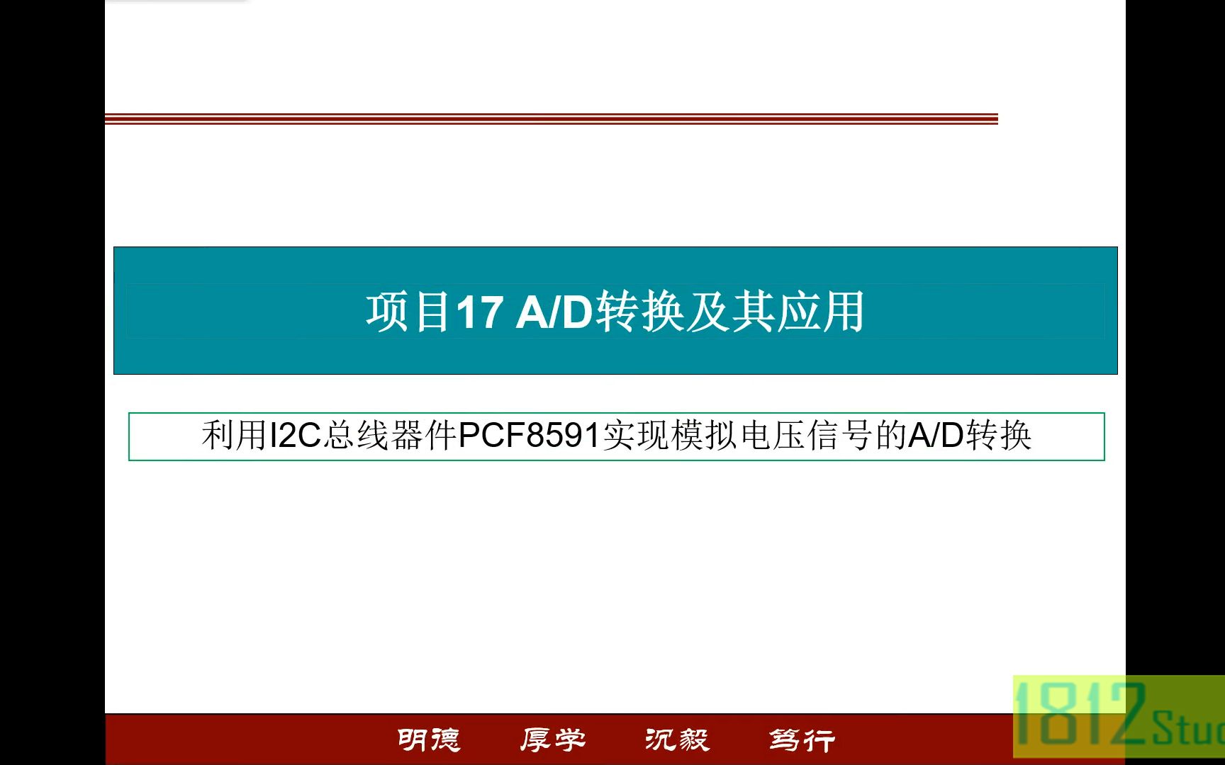 单片机应用——利用I2C总线器件PCF8591实现模拟电压信号的A/D转换