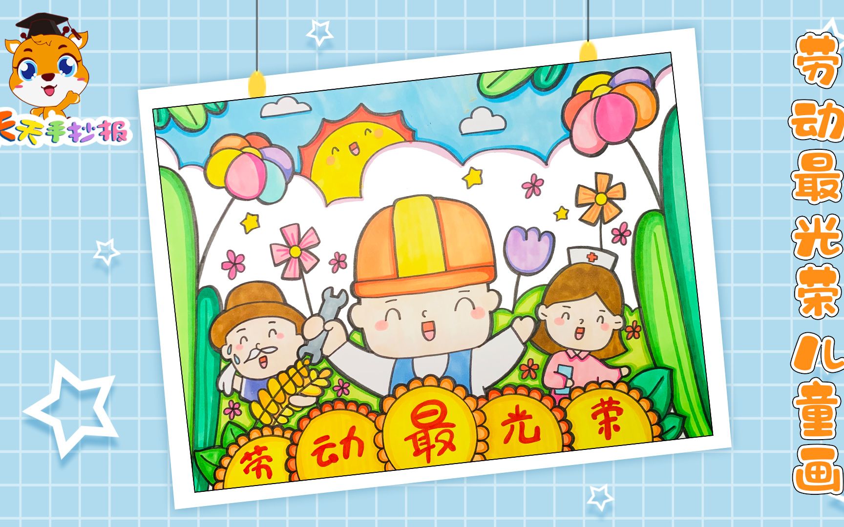 ...手抄报】五一劳动节绘画一等奖教程,劳动最光荣儿童画模板,超漂亮!