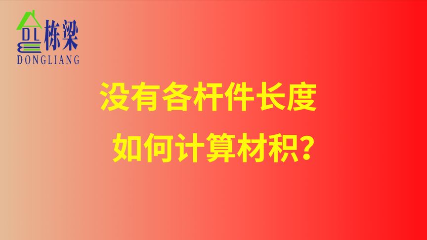 没有各杆件长度,如何计算材积?
