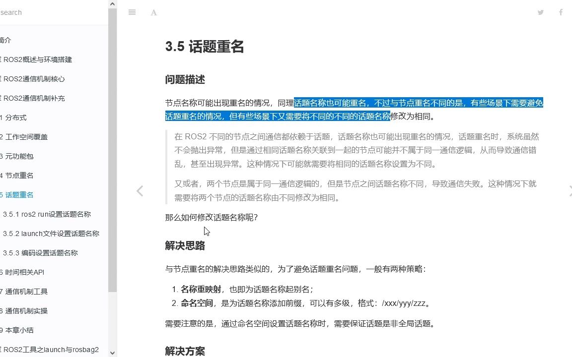 3.5.0_话题重名_问腿、解决思路以及解决方案