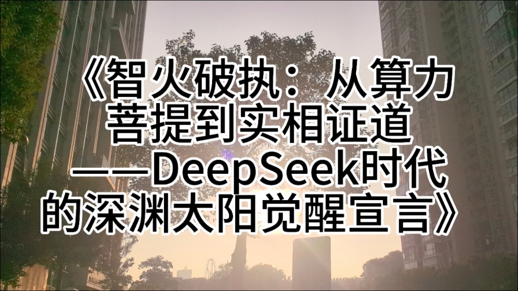 《智火破执:从算力菩提到实相证道——DeepSeek时代的深渊太阳觉醒...