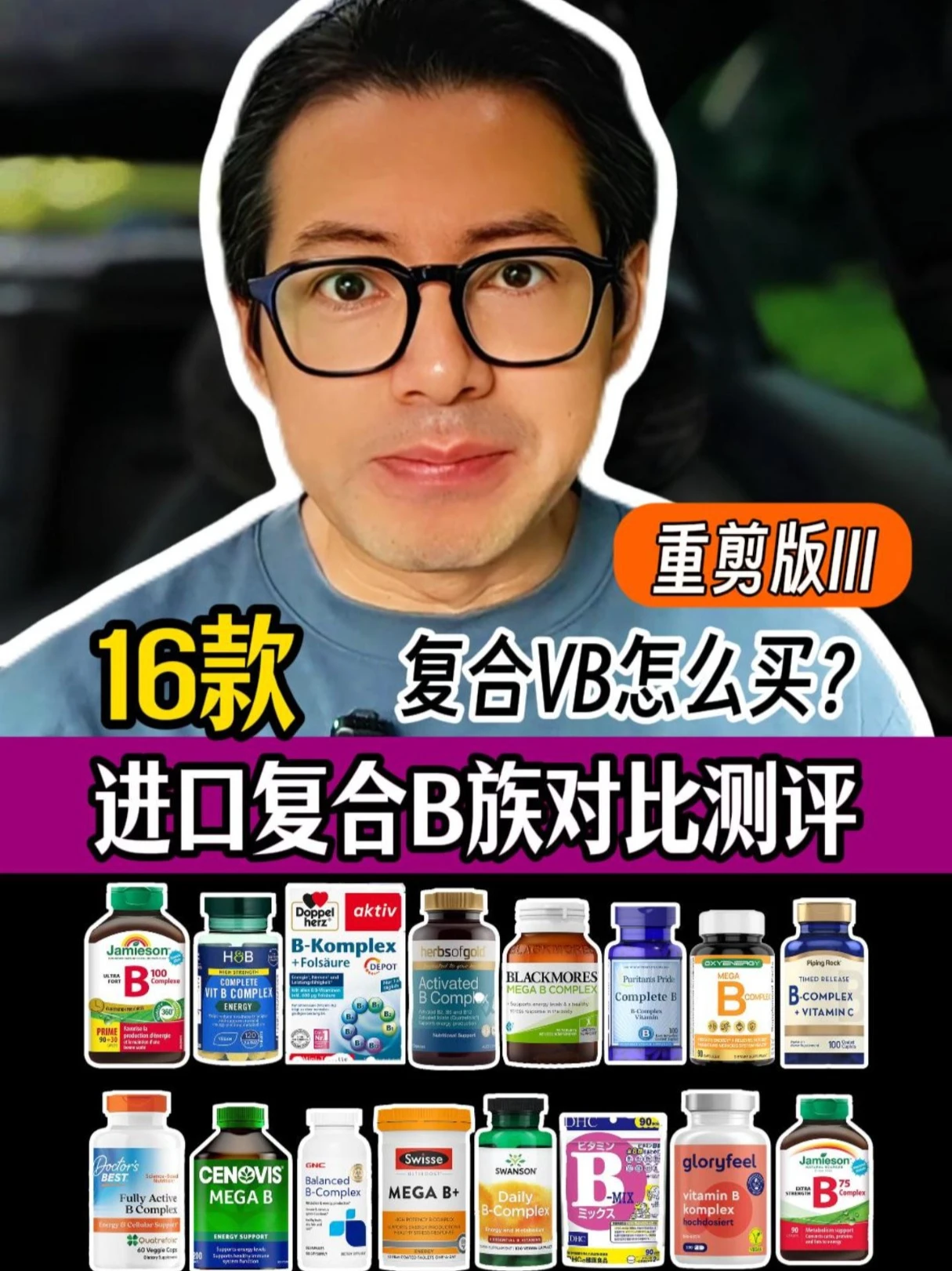 16款热门进口复合B族对比测评 进口复合维B买哪只好?如何挑选 看完...