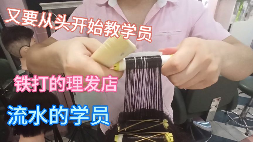 理发店之前技师升级调店了,新学员从满头烫标准杠开始美发生涯