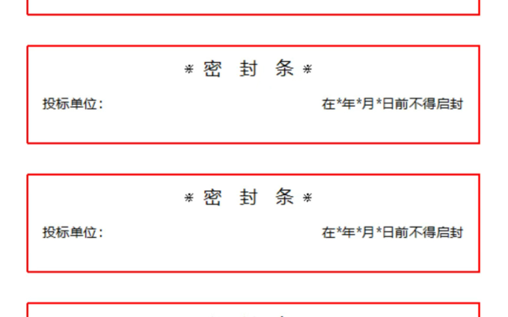 标书密封条制作来喽