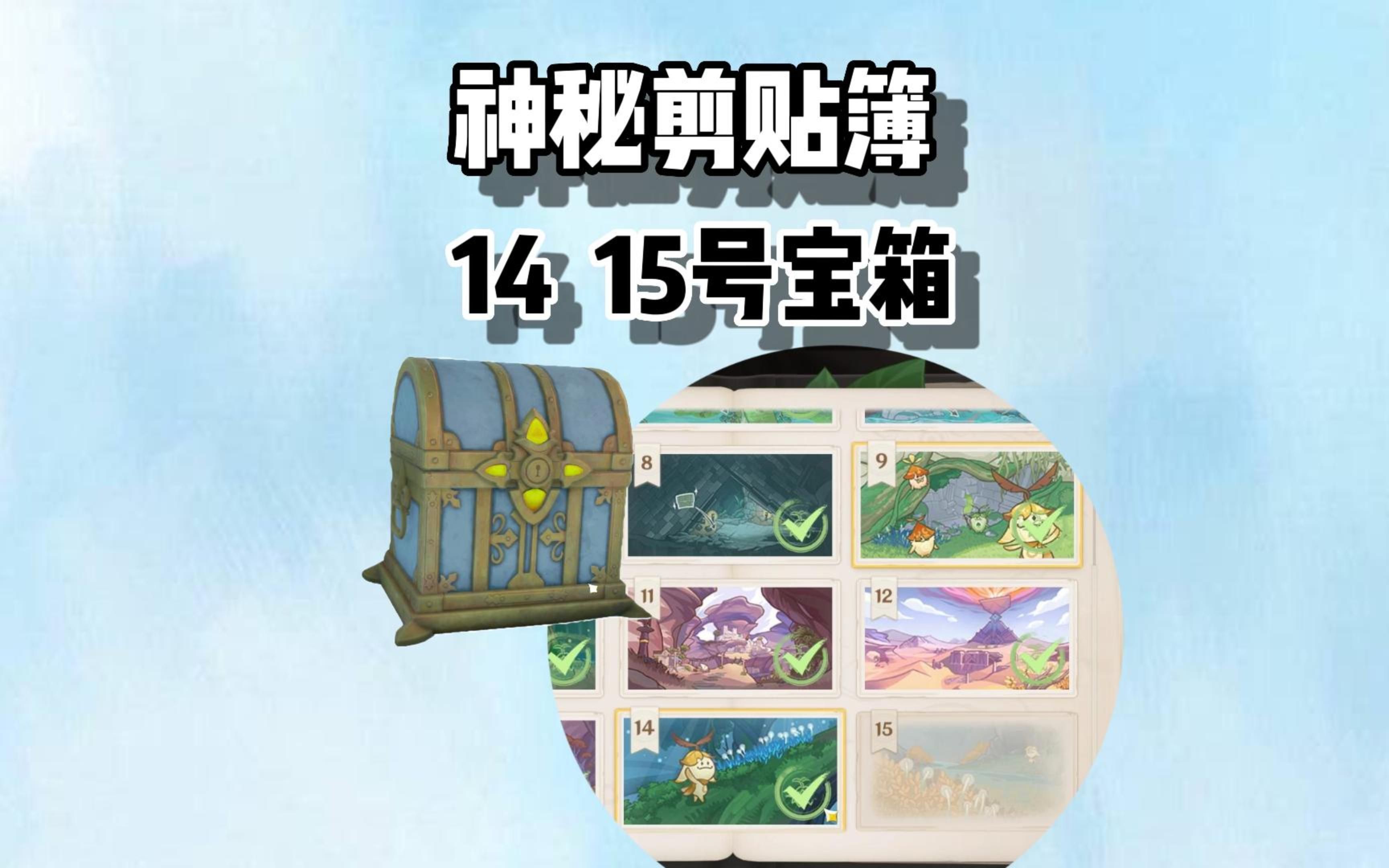 森林书神秘剪贴簿第14、15号贴纸宝箱,没拿的就赶快上线吧!