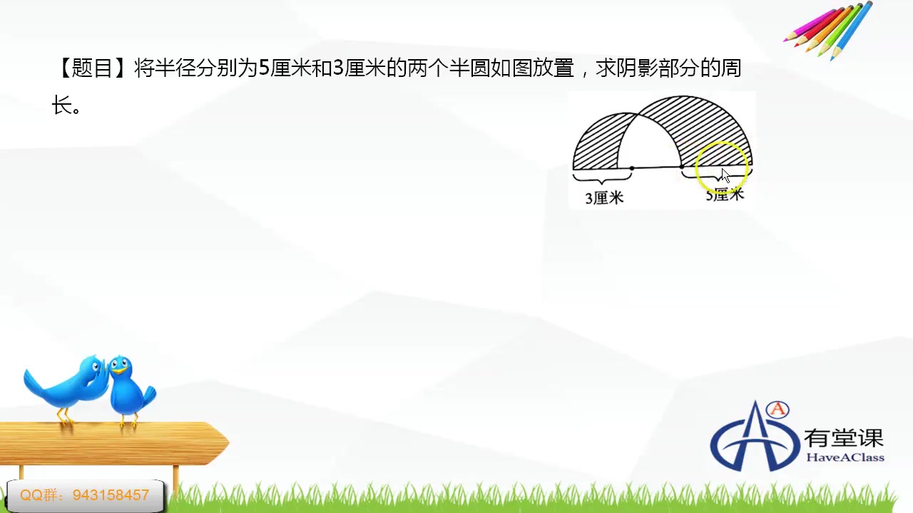 分解组合求半圆周长