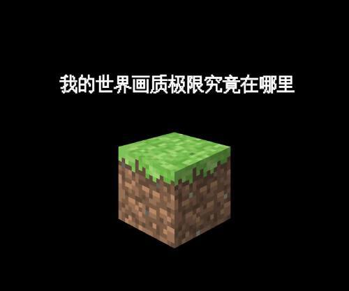 我的世界画质极限究竟在哪里?